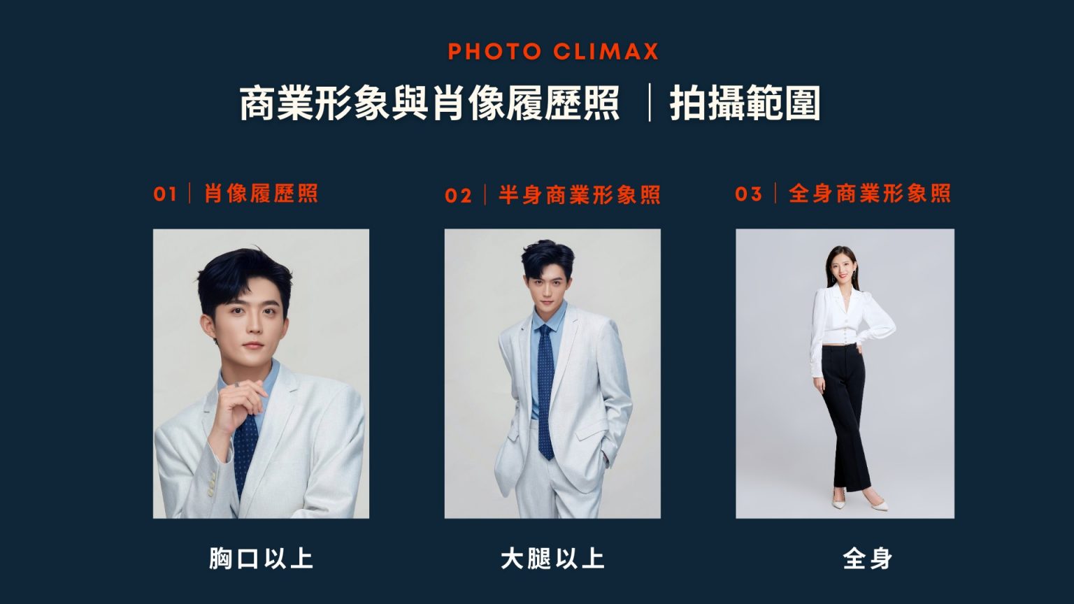 專業形象照系列 | CV 相 | Linkedin 相 | 西裝相 | Photo Climax HK