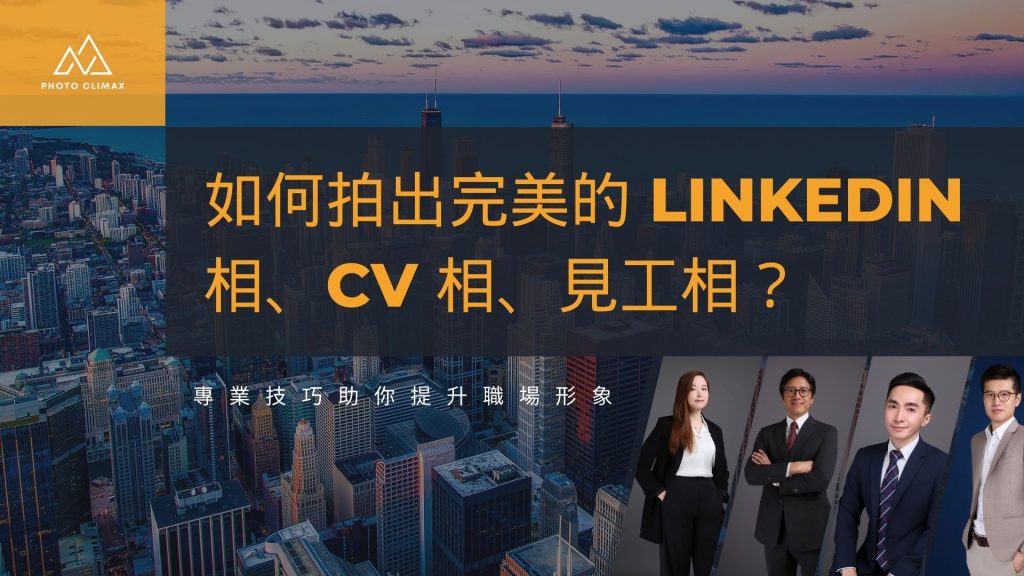 如何拍出完美的 LinkedIn 相、CV 相、見工相？Photo Climax