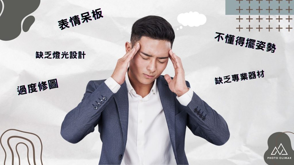 如何拍出完美的 LinkedIn 相、CV 相、見工相？Photo Climax